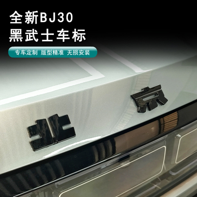 北京BJ30车标黑化件覆盖粘贴改装