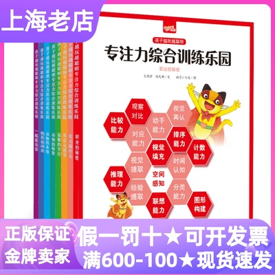 专注力综合训练乐园全8册职业的秘密长大做什么欢乐元宵节快乐运动会一起逛北京动物的本领300多个益智游戏活动分板块分阶段挑战