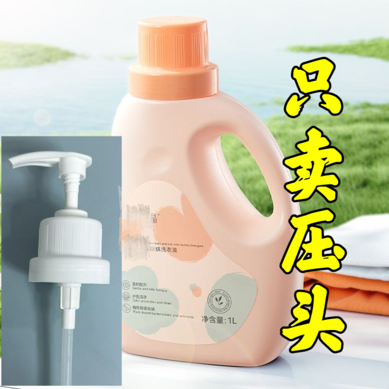 十月婴儿洗衣液压头贝特泵头按压头结晶皂液新生儿鸭嘴乳液器