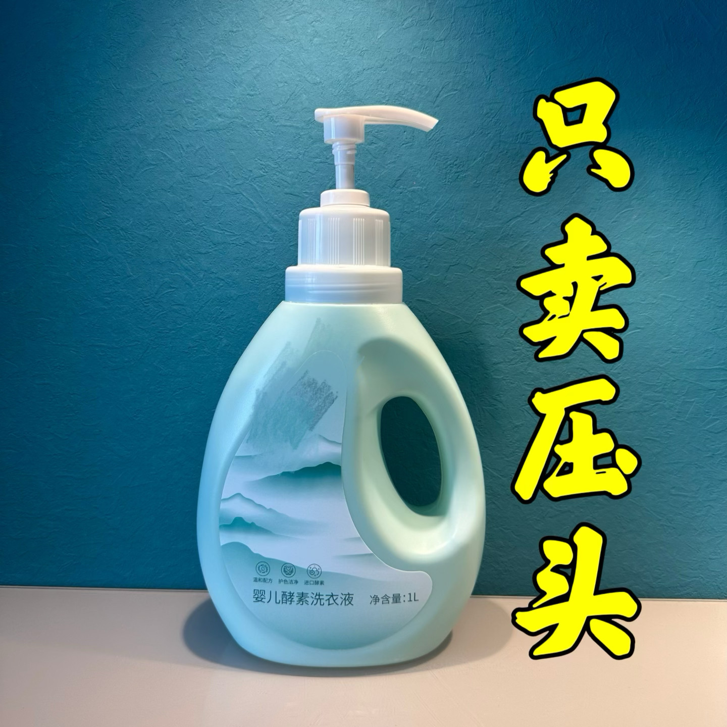 十月婴儿洗衣液压头贝特泵头按压头结晶皂液新生儿鸭嘴乳液器