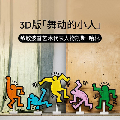 创意艺术生活斯哈林的舞蹈人物男女孩儿童拼装积木玩具礼物31216