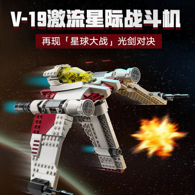 星球大战V-19激流星际战斗机飞船男孩儿童拼装积木玩具礼物75432