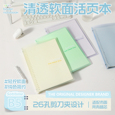 苏铁时光高颜值b5活页本可拆卸笔记本本子清透软面小学初高中生软壳加厚活页纸记事本研究生考研活页扣环外壳