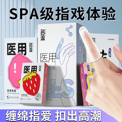 名流情趣手指套les医用女性专用扣扣安全套私处检查润滑成人女用