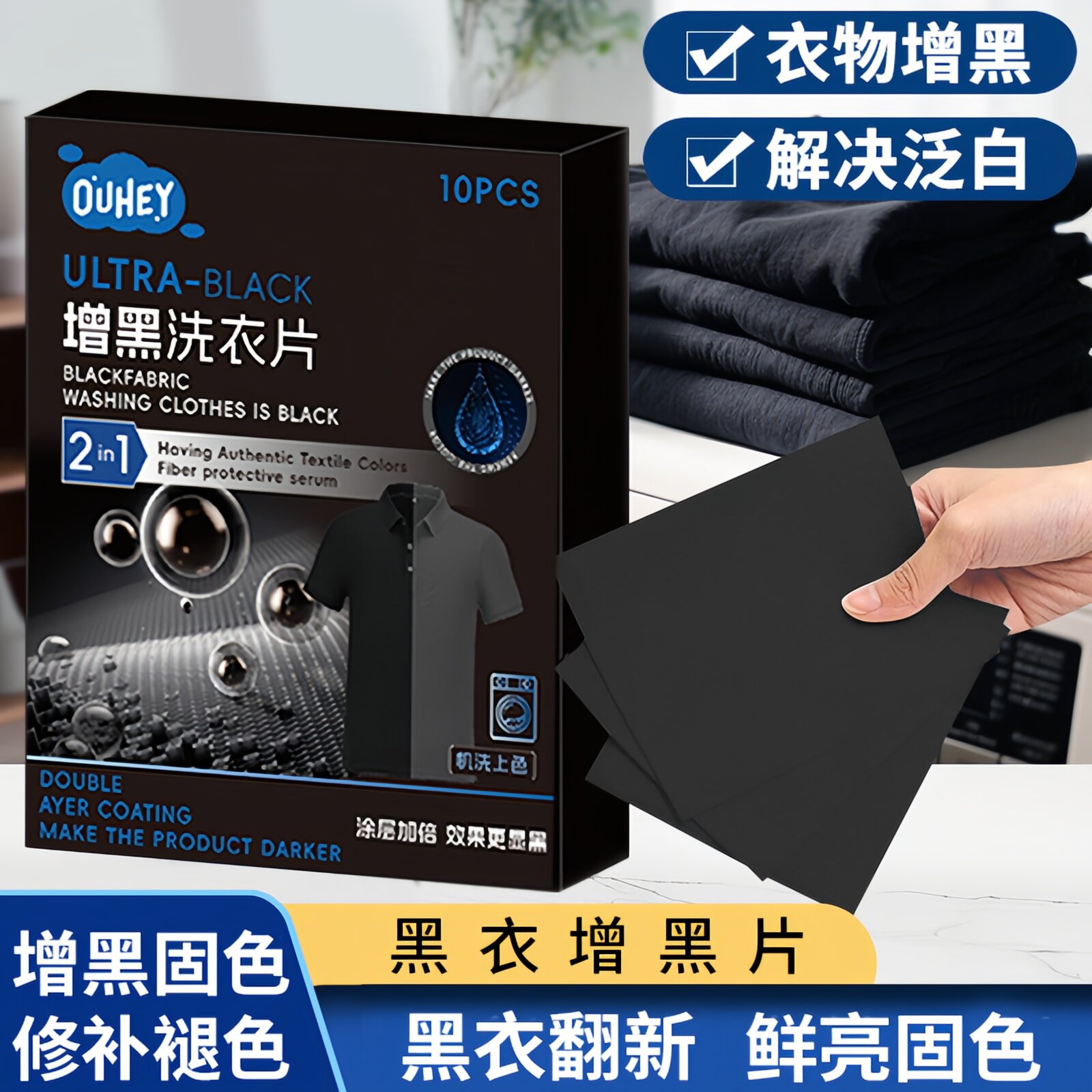 欧黑增黑洗衣片黑色衣服掉色恢复剂发白泛白还原染色剂增黑洗衣片