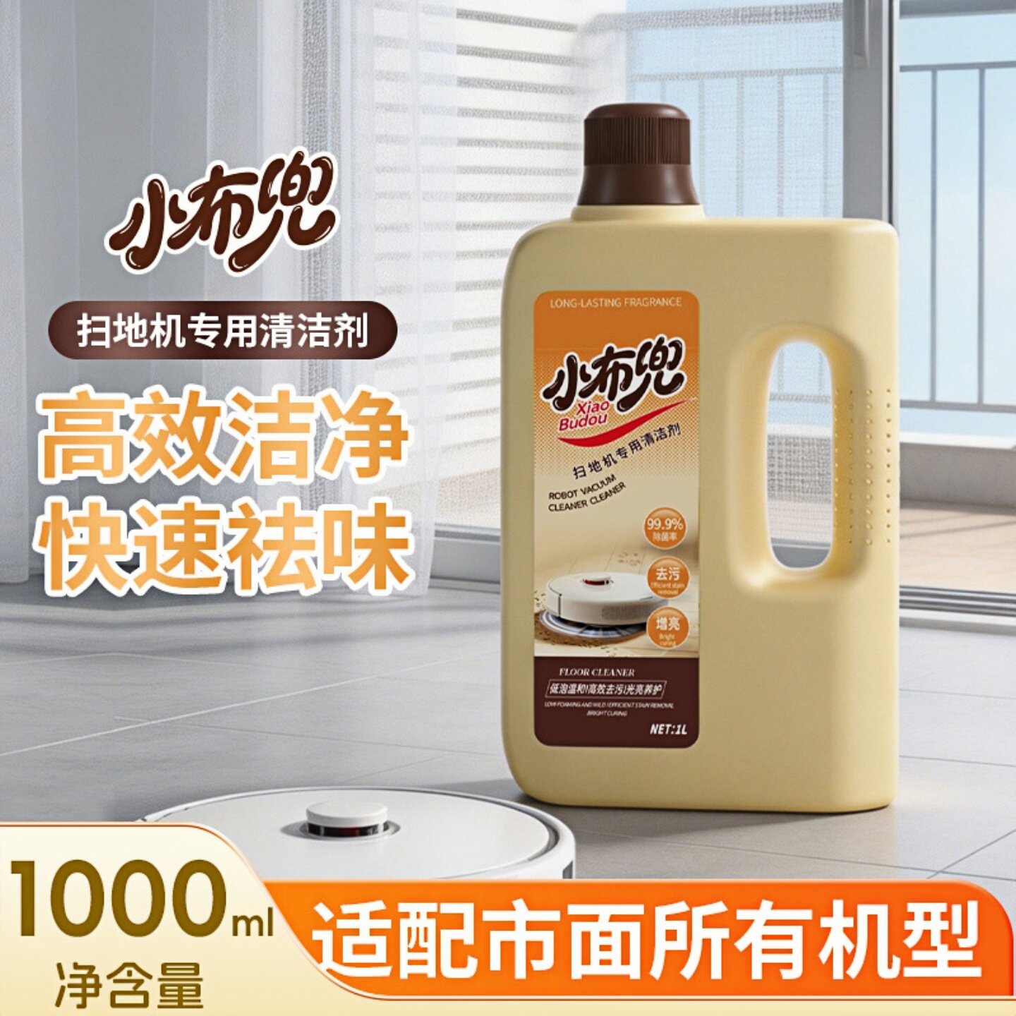 小布兜扫地机专用清洁剂全机型适配去污中性不伤机器地板清洁液