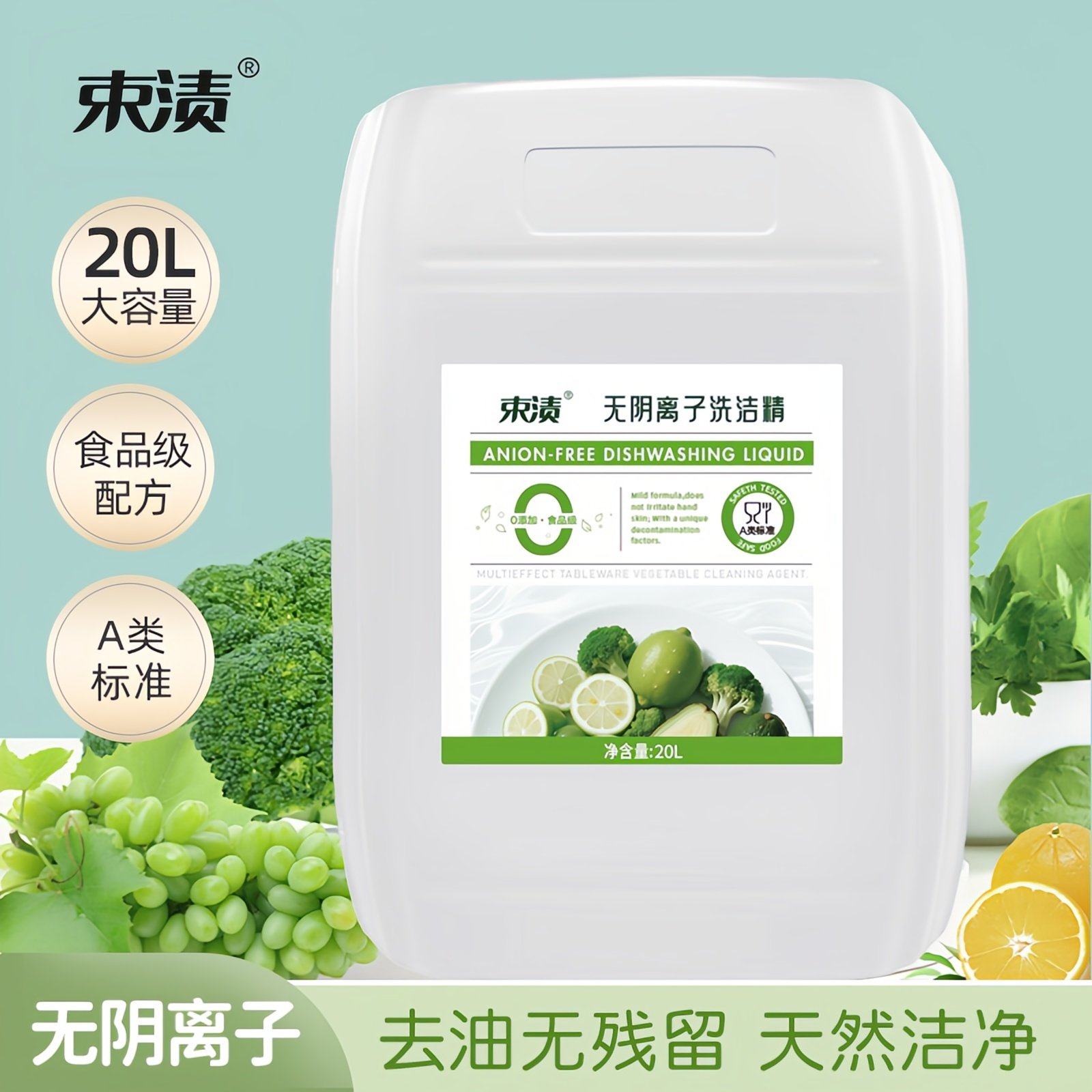 束渍20KG无阴离子洗洁精家用厨房洗涤剂洗碗5KG果蔬食品级洗涤剂