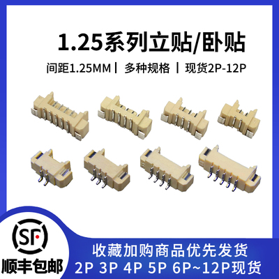 1.25MM立式卧式贴片插座连接器