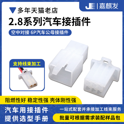 2.8MM6P汽车公母对接连接器