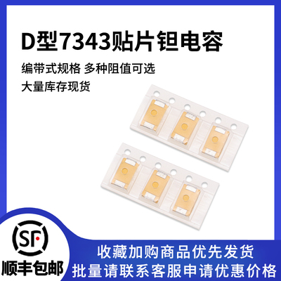 D型贴片钽电容多种规格可选
