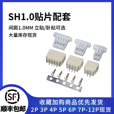 SH1.0连接器接插件贴片配套
