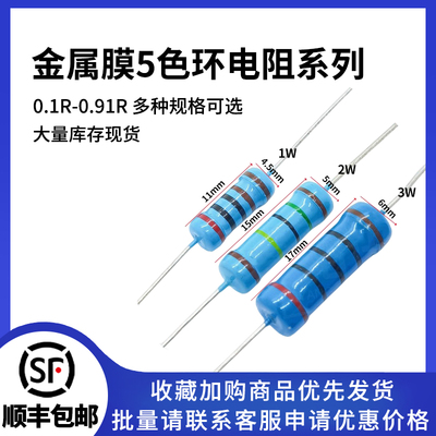 0.1R-0.91R欧金属膜5色环电阻
