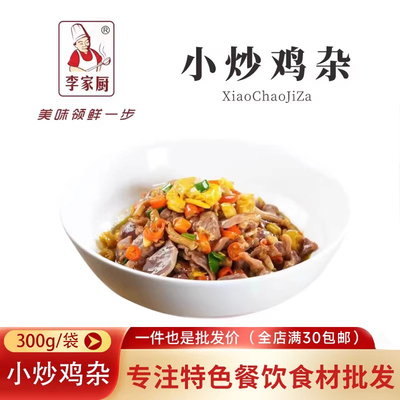 李家厨小炒鸡杂300g冷冻鸡心鸡胗鸡肠餐饮酒店商用预制菜半成品