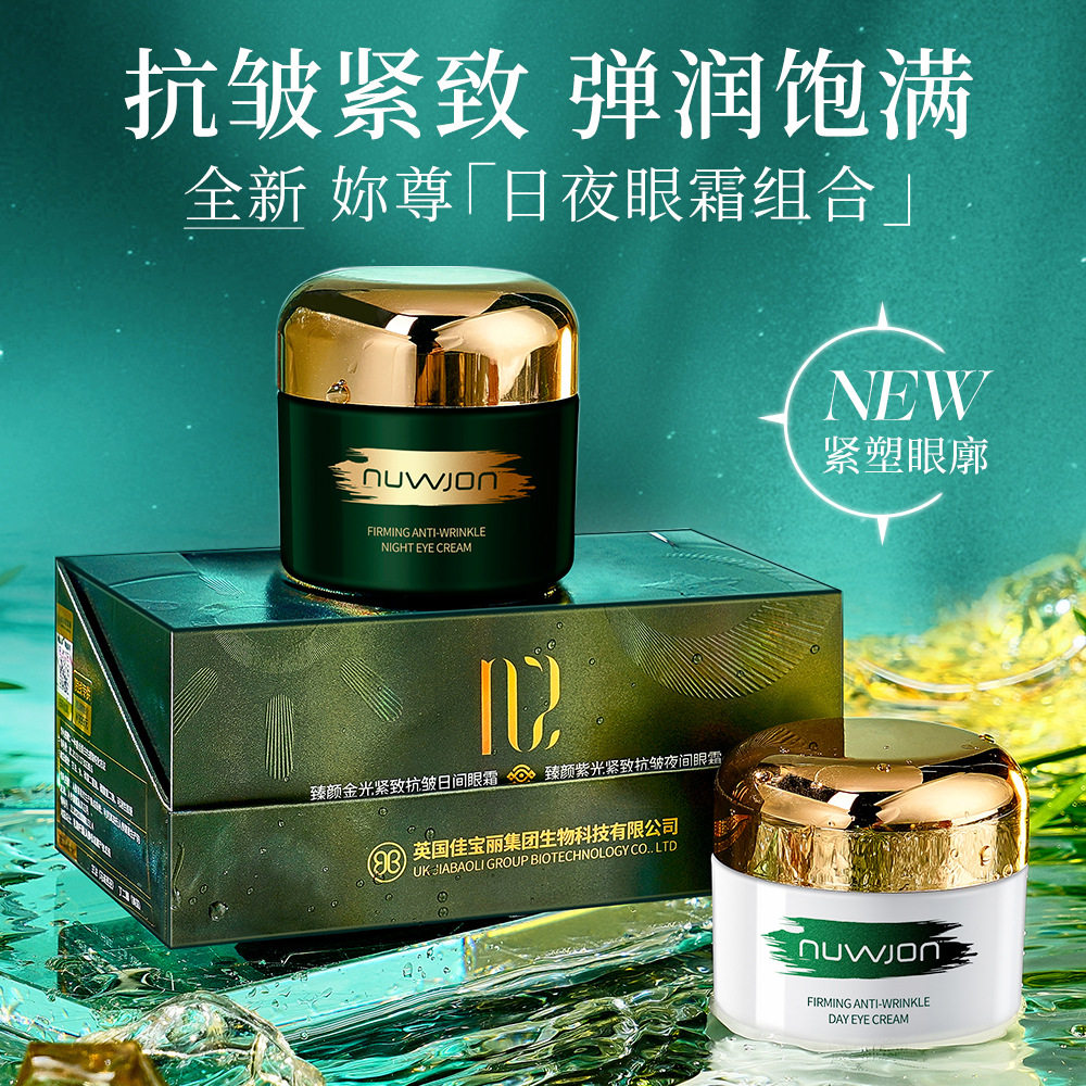 NUWJON妳尊臻颜日夜紧致抗皱眼霜组合保湿滋润肤改善干燥粗糙套装