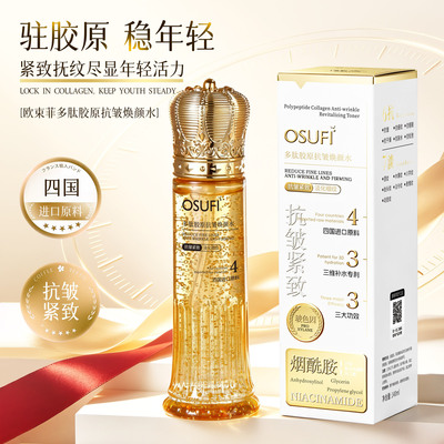 多肽胶原抗皱焕颜水保湿抗皱紧致