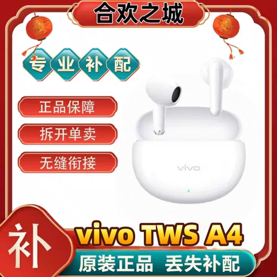vivo TWS A4单只补配耳机仓耳机补配vivotwsA4左耳右耳充电仓单耳