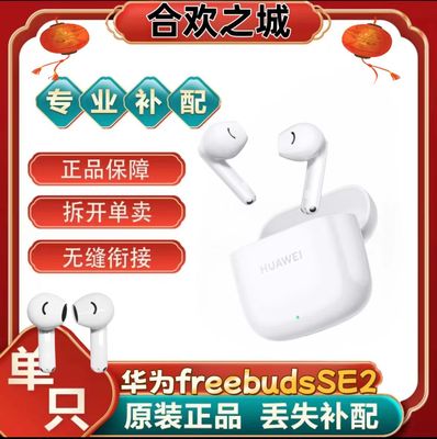 HUAWE/华为freebudsSE2单只补配蓝牙耳机左右耳充电仓丢失补配件