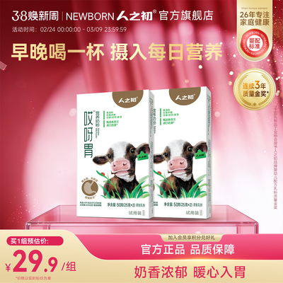 【100元任选5件】人之初哎呀胃营养奶粉50g*2盒 限购2件