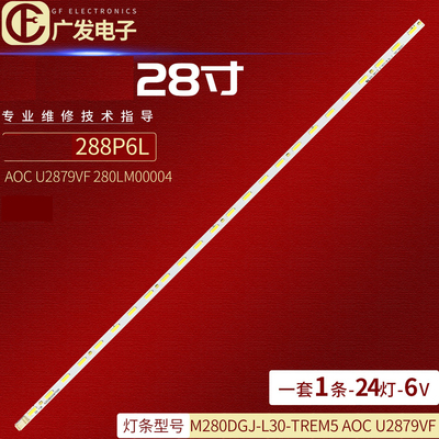 AOCU2879VF280LM00004灯条