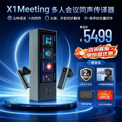 时空壶X1Meeting同声翻译耳机