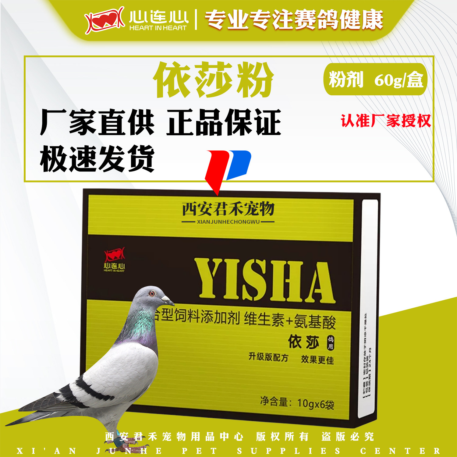 心连心鸽药依莎粉60g鹦鹉鸟禽混合型饲料添加剂鸽子用品厂家直发
