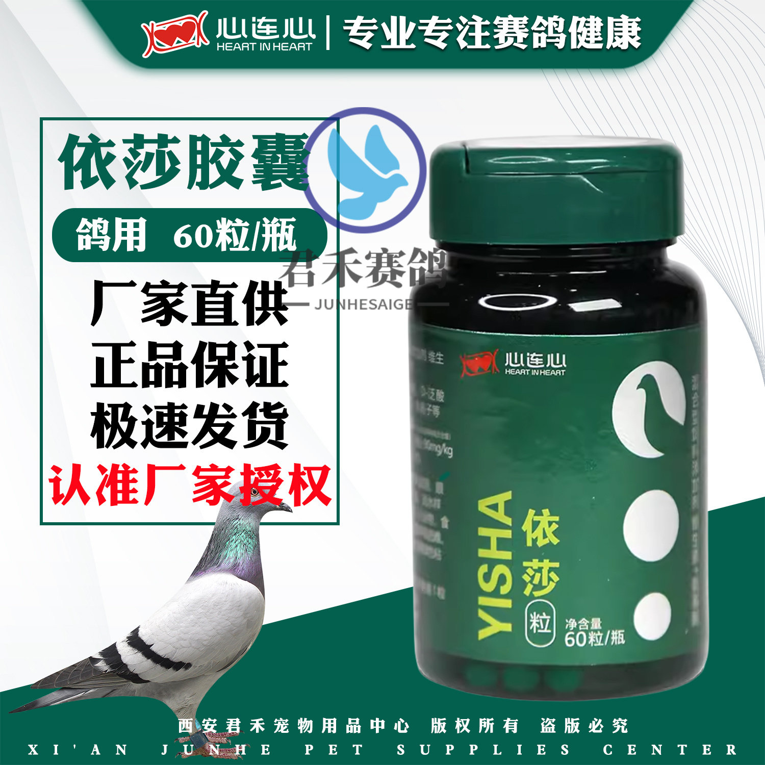 心连心鸽药官方旗舰店依莎胶囊60粒鸟禽保健品饲料添加剂鸽子用品