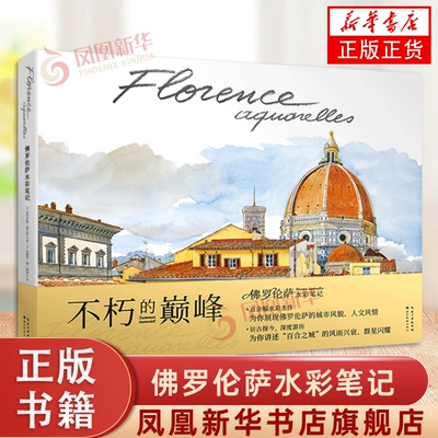 佛罗伦萨水彩笔记水彩杰城市风貌