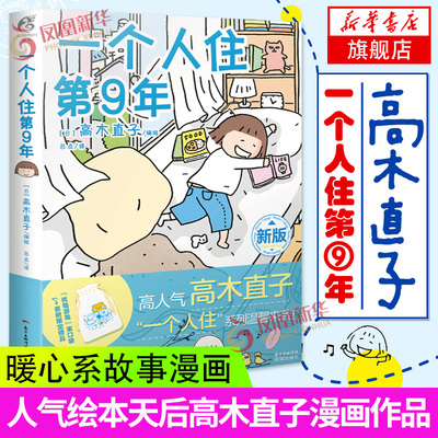 一个人住第9年(适用) 高木直子 著 花城出版社 动漫小说 漫画书籍 文学 书籍 凤凰新华书店旗舰店 正版书籍