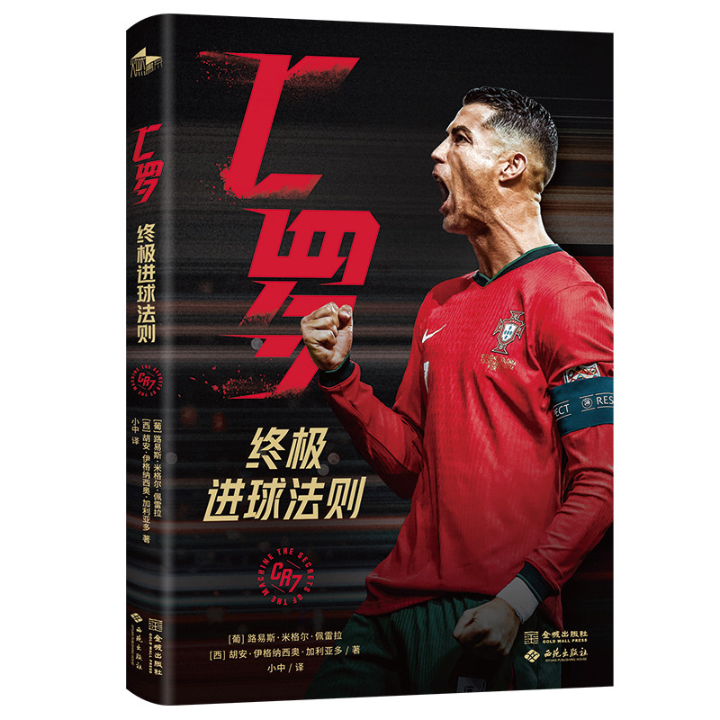 C罗:终极进球法则胡安·伊格纳西奥·加利亚多体育界西苑出版社凤凰新华书店旗舰店