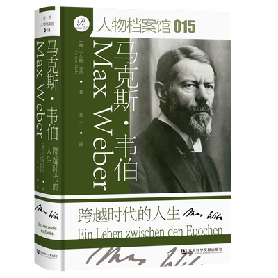 马克斯·韦伯：跨越时代的人生[德]于尔根·考伯(Jürgen Kaube) 著人物/传记其它社会科学文献出版社