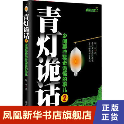 青灯诡话 2 乡间那些稀奇诡怪的事儿 陈众著 九州出版社 正版书籍 凤凰新华书店旗舰店 侦探推理 恐怖惊悚小说