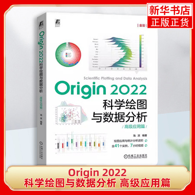 Origin 2022科学绘图与数据分析 高 级应用篇 初中级适用 海滨 二维图 三维图 曲线拟合 方差分析 非参数检验 统计分析