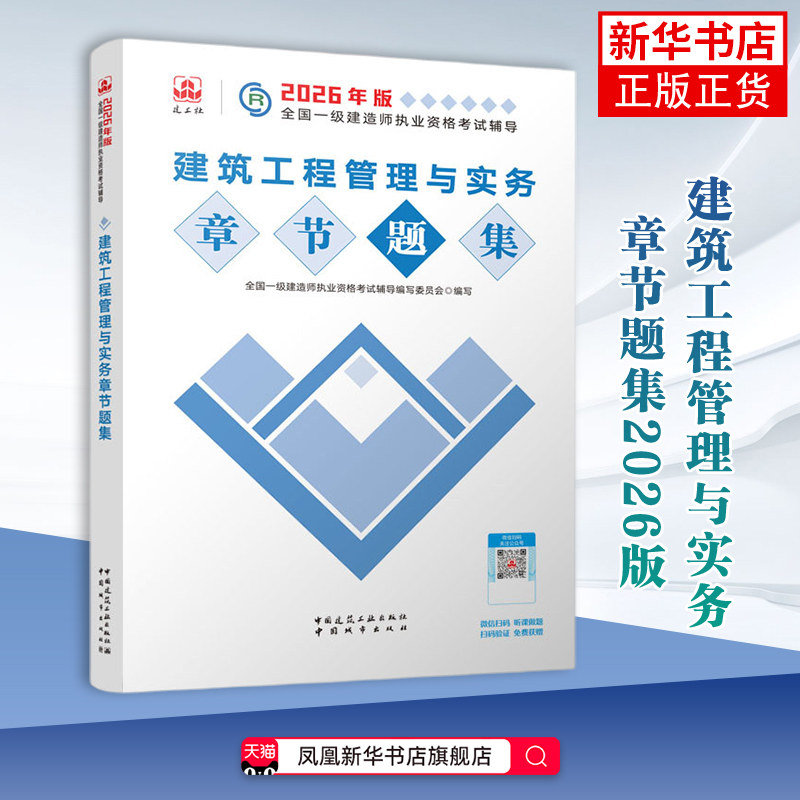 2026一建题集--建筑工程管理与实务章节题集2026年版全国一级建造师执业资格考试辅导全国一级建造师考试中国城市出版社
