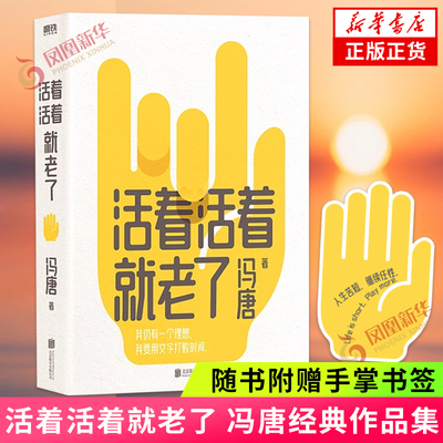 活着活着就老了冯唐冯唐