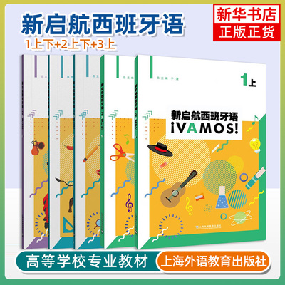 正版 任选 新启航西班牙语12上下 附音频听力文本 于漫 中学生西班牙语课本 高考西语基础教材 现代西班牙语口语听力入门教程