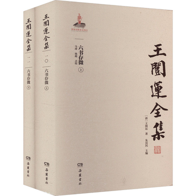 王闿运全集:六书存微（上下册）[清]王闿运著，朱汉民主编，马涛、杨超点校文物/考古岳麓书社凤凰新华书店旗舰店