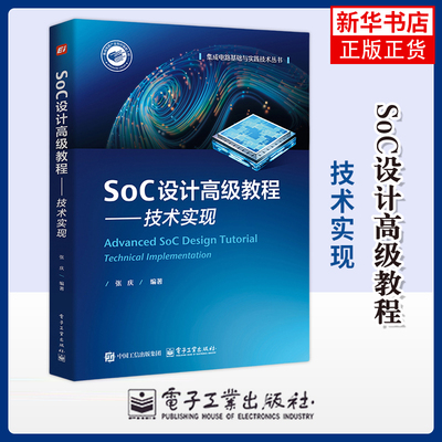 【凤凰新华书店旗舰店】SoC设计高级教程-技术实现  张庆  SoC 的主要构成和设计环节讲解书籍  电子电路 电子工业出版社 新华正版