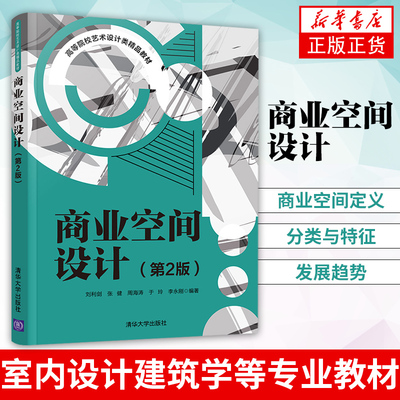 【新华书店旗舰店】商业空间设计 第2二版 刘利剑 高等院校环境艺术设计 室内设计建筑学等专业教材书籍 商业卖场酒店餐饮空间设计