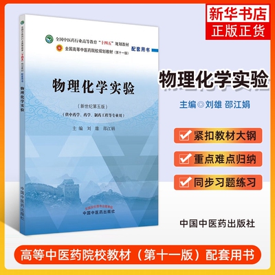 物理化学实验(新世纪第5版)中医药行业高等教育教材配套用书 供中药学 药学 制药工程等专业用 刘雄 邵江娟 中国中医药出版社