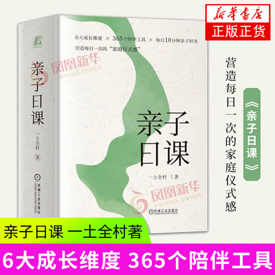 亲子日课 一土全村 机械工业出版社 育儿书籍 家庭教育 家教方法 品格养成 社会性发展珍爱生命追求美好 新华正版书籍