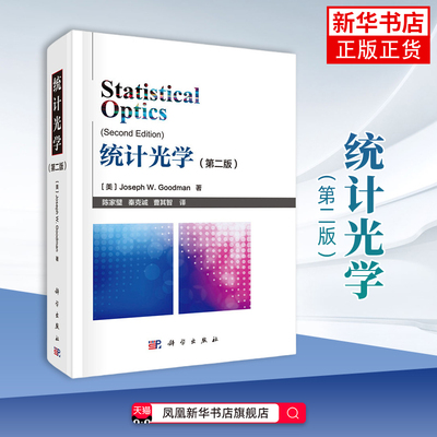 统计光学(第2版)(美)Goodman物理学科学出版社凤凰新华书店旗舰店