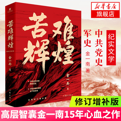 苦难辉煌 修订增补版高层智囊金一南15年心血之作党史军史书籍 纪实文学书籍 正版书籍 凤凰新华书店旗舰店