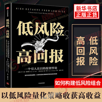 低风险 高回报 一个引人注目的投资悖论  经济金融书籍 中信出版集团 正版书籍【凤凰新华书店旗舰店】
