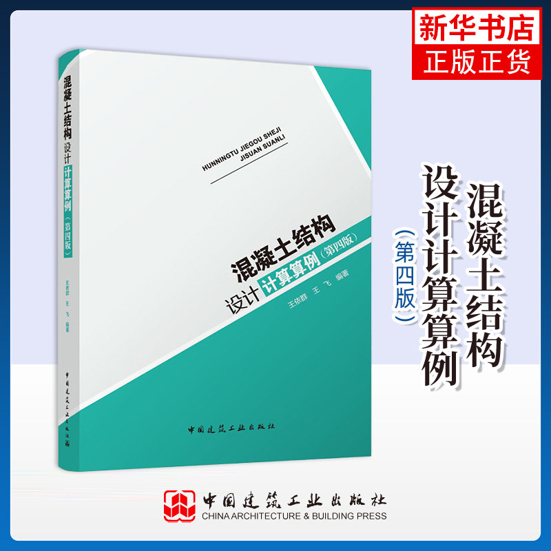 混凝土结构设计计算算例(第四版)王依群 王飞建筑/水利(新)中国建筑工业出版社凤凰新华书店旗舰店