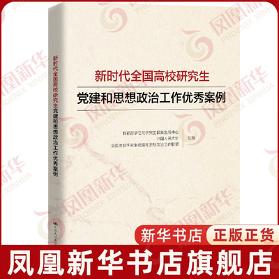 新时代全国高校研究生党建和思想政治工作优秀案例教育部学位与研究生教育发展中心  中国人民政治理论中国人民大学出版社