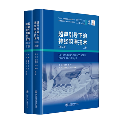 超声引导下的神经阻滞技术（第二版）超声医学基础和基本技术 临床基础检验学技术 实用循证医学方法学 王爱忠 上海交通大学出版社