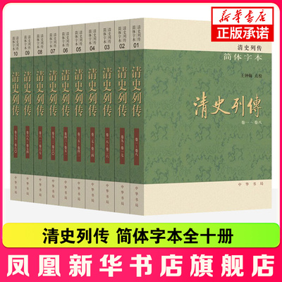 清史列传 简体字本全十册 王钟翰 点校 一部清代人物传记专书 分为宗室王公大臣忠义儒林文苑循吏贰臣逆臣8个门类 明清史 中华书局