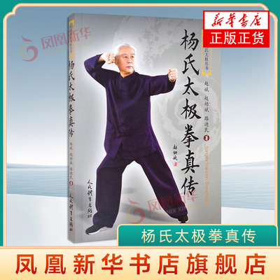 杨氏太极拳真传 赵斌 赵幼斌 路迪民 著 对各式动作详加说明 将各势用法之秘传歌诀公之于世 人民体育出版社 新华正版书籍