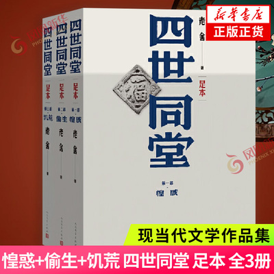 四世同堂足本全3册惶惑+偷生