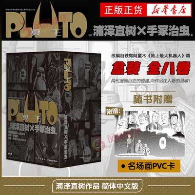 【盒装版赠名场面pvc卡】PLUTO冥王1-8 全8册漫画 浦泽直树x手冢治虫 星云奖漫画实体书 简体中文版